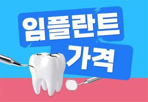임플란트 가격 비용 어금니 앞니 건강보험 자격 부작용 및 후기 종류 Coindabs