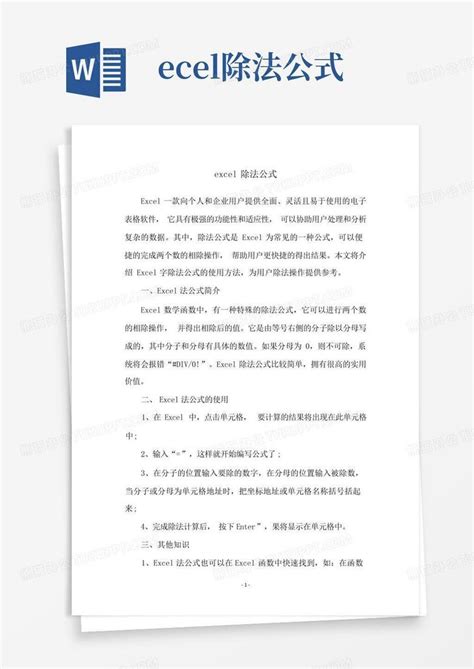 Excel除法公式word模板下载 编号qozwgjzk 熊猫办公