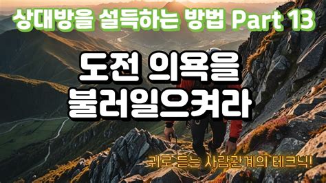 도전 의욕을 불러일으켜라 상대방을 설득하는 방법 Part 13 귀로 듣는 사람관계의 테크닉 인간관계 인간관계론