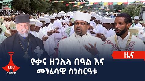 የቃና ዘገሊላ በዓል እና መንፈሳዊ ስነስርዓቱ Etv Ethiopia News Youtube
