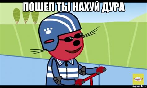 пошел ты нахуй дура Мем Спортсмен Рисовач Ру