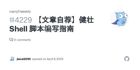 【文章自荐】健壮 Shell 脚本编写指南 · Issue 4229 · Ruanyfweekly · Github