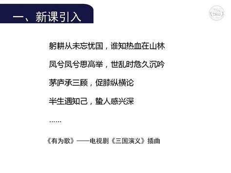 2018秋部编人教版语文九上第23课三顾茅庐课件 word文档在线阅读与下载 免费文档