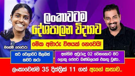දේශපාලන විද්‍යා කියන්නේ අමාරු විශයක් නෙවෙයි Youtube
