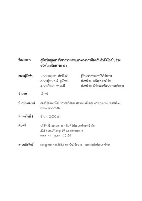 คู่มือในการบริหารจัดการโรคใบร่วงชนิดใหม Ju Sureerut หน้าหนังสือ 2