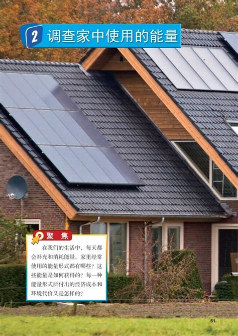 42 调查家中使用的能量教科版2019年审定六年级科学上册课本教科版小学课本