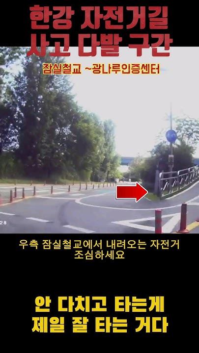 한강 자전거길 사고 위험 구간 잠실철교~광나루 자전거 라이딩 자전거사고 Youtube