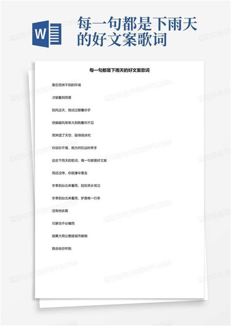 每一句都是下雨天的好文案歌词 Word模板下载 编号lknokzgx 熊猫办公