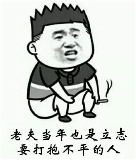不要怂老夫原图 老夫原图 老夫一把梭哈原图 大山谷图库