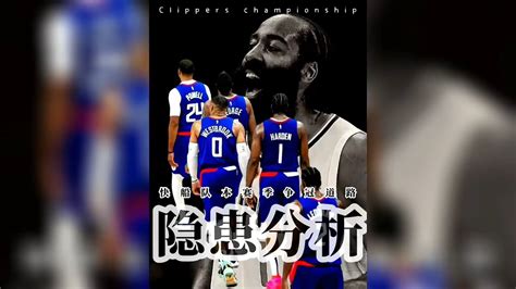 Nba評論 老里弗斯也想占快船便宜，离夺冠还远呢！快船冲冠隐患分析。 Youtube