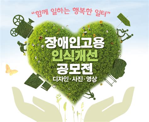 고용노동부 제26회 장애인고용 인식개선 디지털콘텐츠 공모전