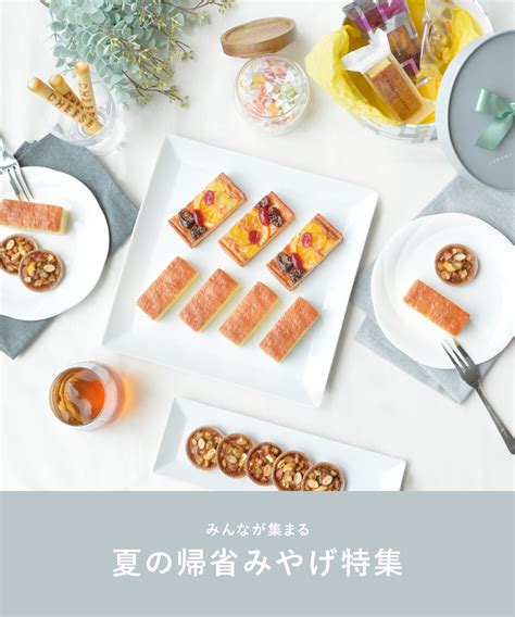 2024夏の帰省みやげ特集 グラマシーニューヨークオンラインショップ
