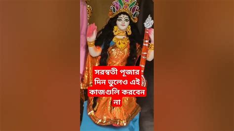 সরস্বতী পূজার দিন ভুলেও এই কাজগুলো করবেন না সরস্বতী Youtube