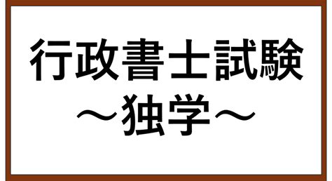 独学で挑戦した行政書士試験 ｜ 福岡の行政書士（元国際捜査官）のブログ