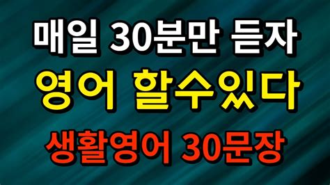 생활영어 18 실생활에서 자주 쓰는 영어회화문장 30개 쉬운영어 원어민이 매일쓰는 기초생활영어회화 매일매일영어듣기