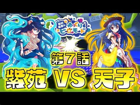 Splatoon3最凶最悪なゆっくりヒーローモード第7話依神紫苑VS比那名居天子ゆっくり実況 YouTube