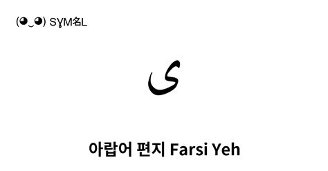 ی 아랍어 편지 Farsi Yeh 유니코드 번호 U06cc 📖 기호의 의미 알아보기 복사 And 📋 붙여넣기 ‿ Symbl