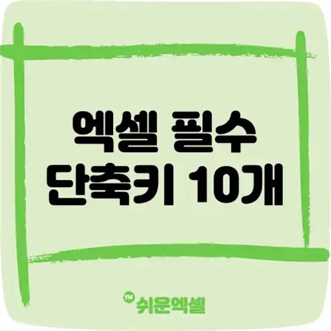 엑셀 필수 단축키 10가지 이건 꼭 알자 쉬운엑셀