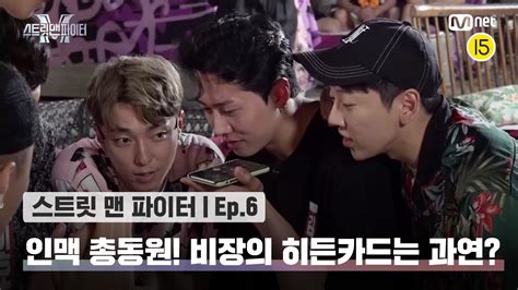 스맨파6회 인맥 총동원 역대급 메가 크루 미션을 함께 할 비장의 히든카드는 과연 Mnet 221004 방송 Voda