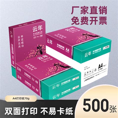 包邮云年A4打印纸复印纸70g双面打印a4纸草稿纸1000张打印白纸打印纸70g单包500张办公用品整箱批开票 虎窝淘
