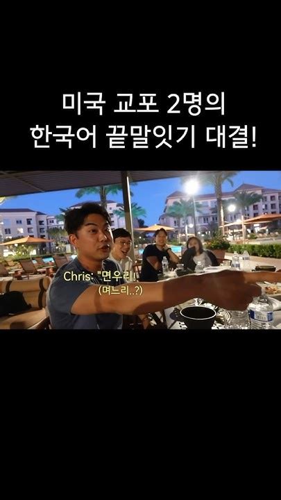 미국 교포들의 한국어 실력은 Youtube