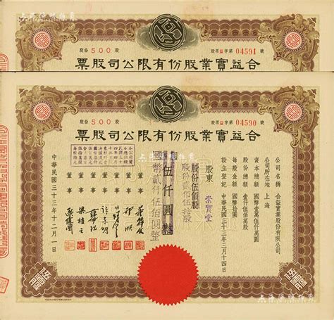 民国三十三年（1944年）合益实业股份有限公司股票共2枚连号，均为伍佰股计国币伍仟圆改值为贰佰伍拾股计国币贰仟伍佰圆，票上董事郭顺、欧伟国等多