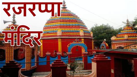 Rajrappa Temple रजरप्पा मंदिर माँ छिन्नामस्तिका शक्तिपीठ Youtube