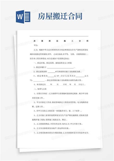 房屋拆迁施工合同Word模板下载 编号lpxrkjex 熊猫办公