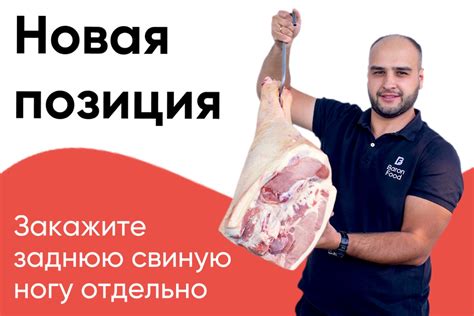 Задняя свиная нога - новинка мясного раздела!| BARON — фирменный ...