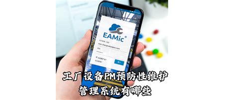 Eamcmms系统 Eamic®设备维护管理系统eamcmms设备资产管理系统智能巡检领值信息