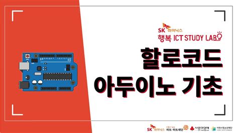 할로코드 아두이노 기초3차시 Youtube