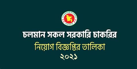 চলমান সকল সরকারি চাকরির নিয়োগ তালিকা ২০২১ সাপ্তাহিক চাকরির খবর