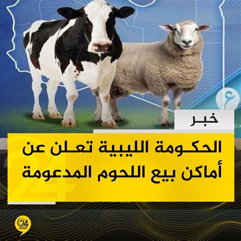الساعة 24 ليبيا خبر الحكومة الليبية تعلن استمرار مبادرتها لتخفيف