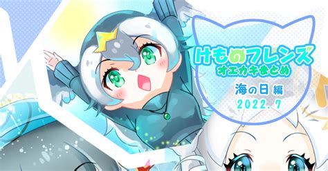けものフレンズ けも‛のフレンズまとめ～海の日編～ シフォンのイラスト Pixiv