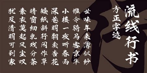 方正字迹 黄登荣行楷 字体下载
