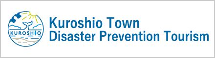 Web Links Kuroshio Town Disaster Prevention Tourism