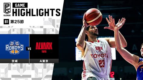 【ハイライト】茨城ロボッツvsアルバルク東京｜b1 第25節｜362024 プロバスケ Bリーグ Youtube