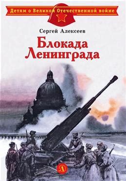 Книга "Блокада Ленинграда" Алексеев С П - купить книгу в интернет ...
