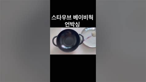 스타우브 베이비웍 언박싱 Youtube