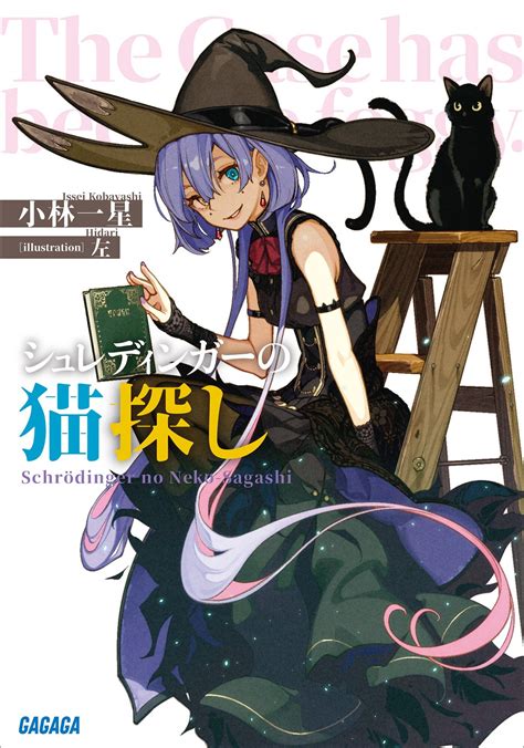 シュレディンガーの猫探し小林一星 左キミラノ