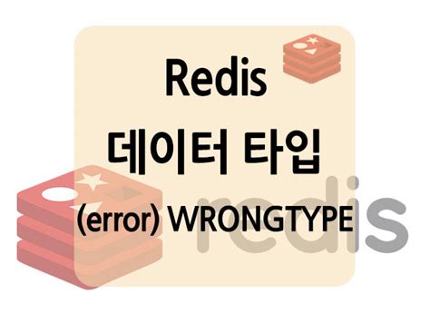 redis 데이터 타입 error wrongtype operation against a key holding the wrong kind of value