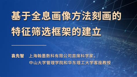 基于全息画像方法刻画的特征筛选框架的建立 天弈方圆 基于风险的金融教育与交流