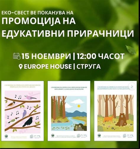 За заштита на животната средина преку уметноста Trn Mk