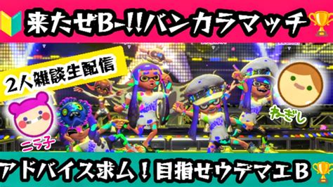 【2人雑談生配信】アドバイス求ム！目指せウデマエb！スプラトゥーン3バンカラマッチ【ニライブ】 Youtube
