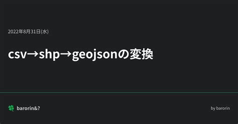 Csv→shp→geojsonの変換 • Barorinand