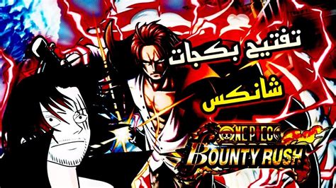 تفتيح بكجات شانكس مع الحظ الاسطوري😂🔥 Bounty Rush Youtube