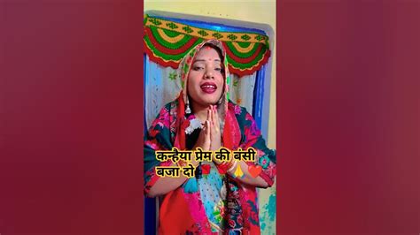 🌹कन्हैया प्रेम की बंसी बजा दो 🌹dailyshorts Krishnabhajan Krishnalove
