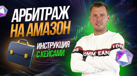 Арбитраж на Амазон Кто мы и как мы начали зарабатывать на арбитраже