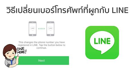 วธเปลยนเบอรโทรศพทใน LINE สำหรบผทเปลยนเบอรใหม