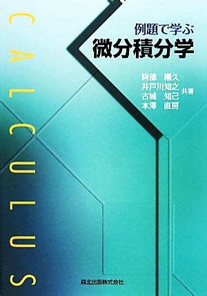 例題で学ぶ微分積分学 中古本書籍 ブックオフ公式オンラインストア